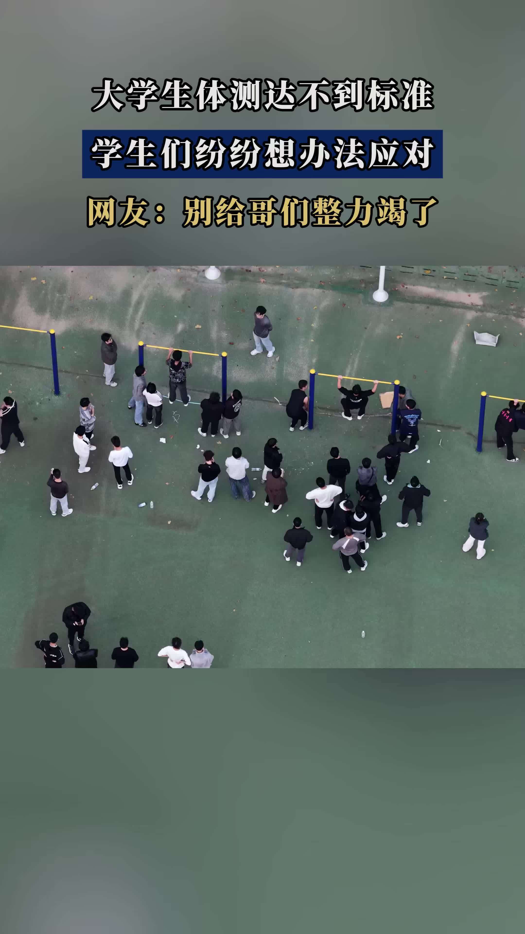 大学生体测达不到标准,学生们纷纷想办法应对