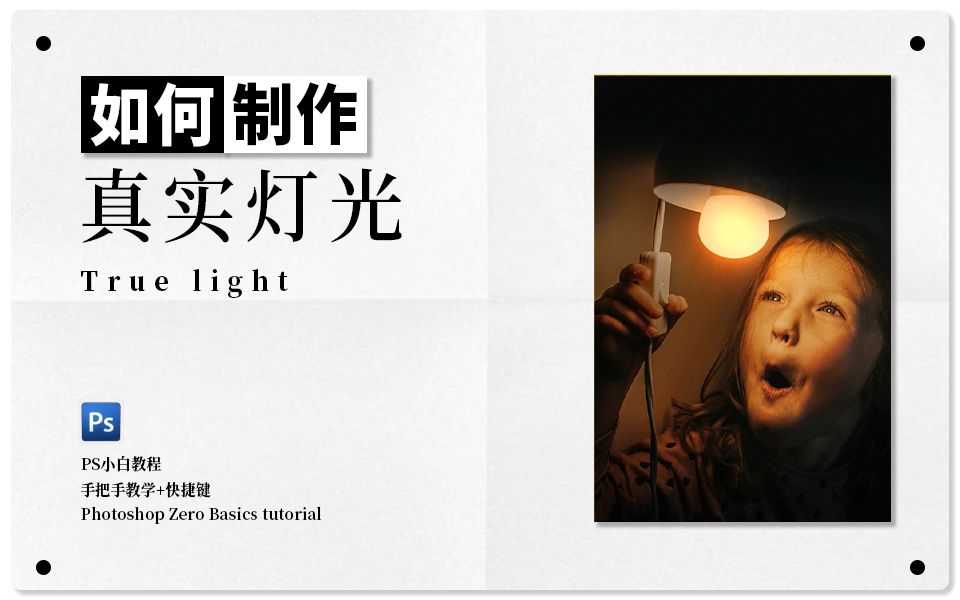 【PS小技巧】如何快速制作真实灯光效果