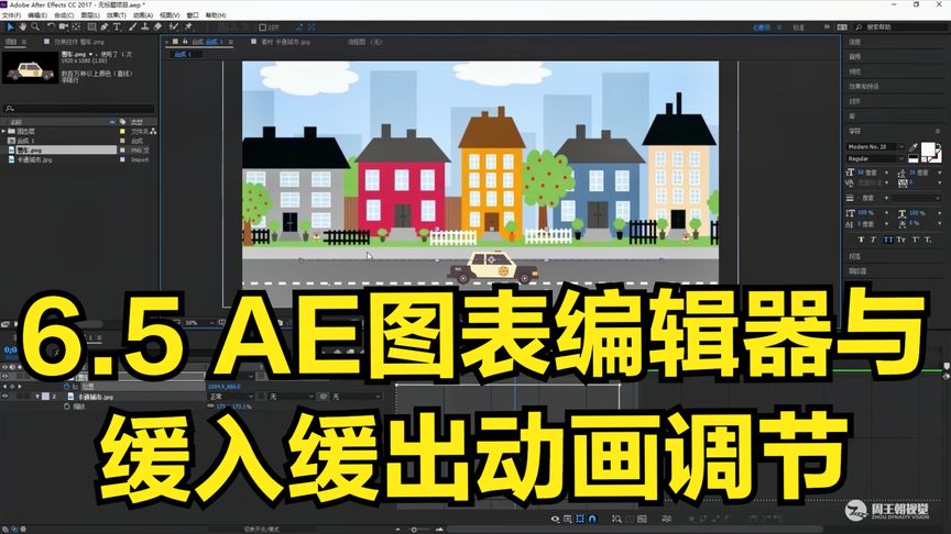 5.5 AE图表编辑器与缓入缓出动画调节-周王朝视觉AE系列教程