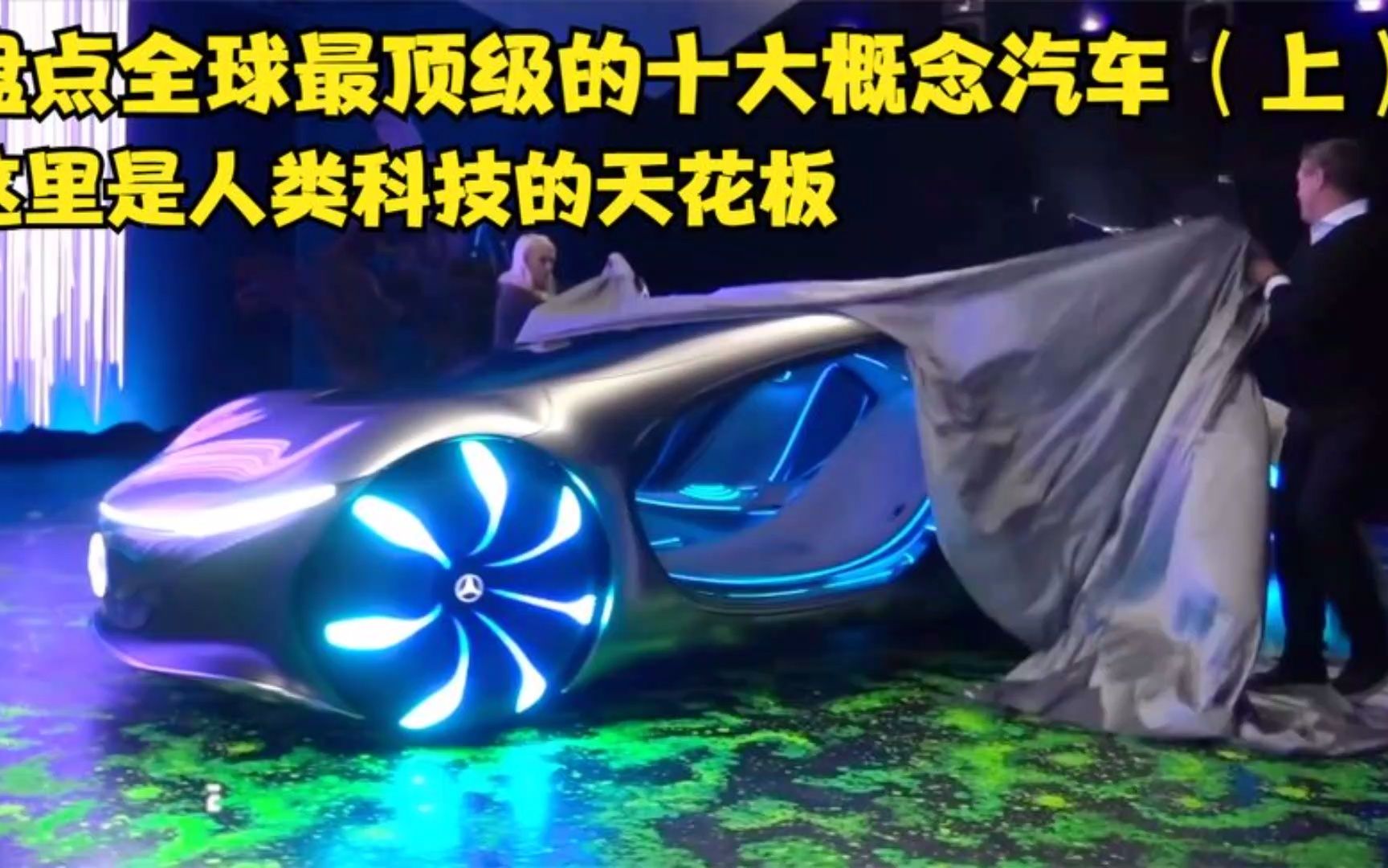 盘点全球最顶级的十大概念汽车,这里是人类科技的天花板(上集)