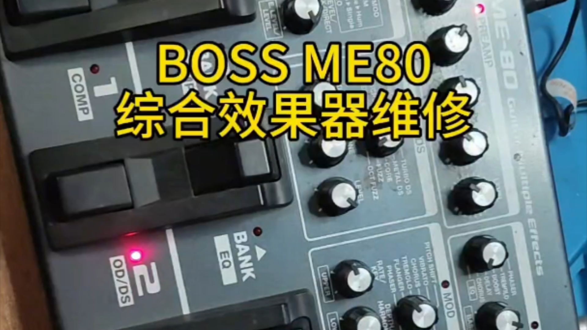 BOSS ME80效果器维修