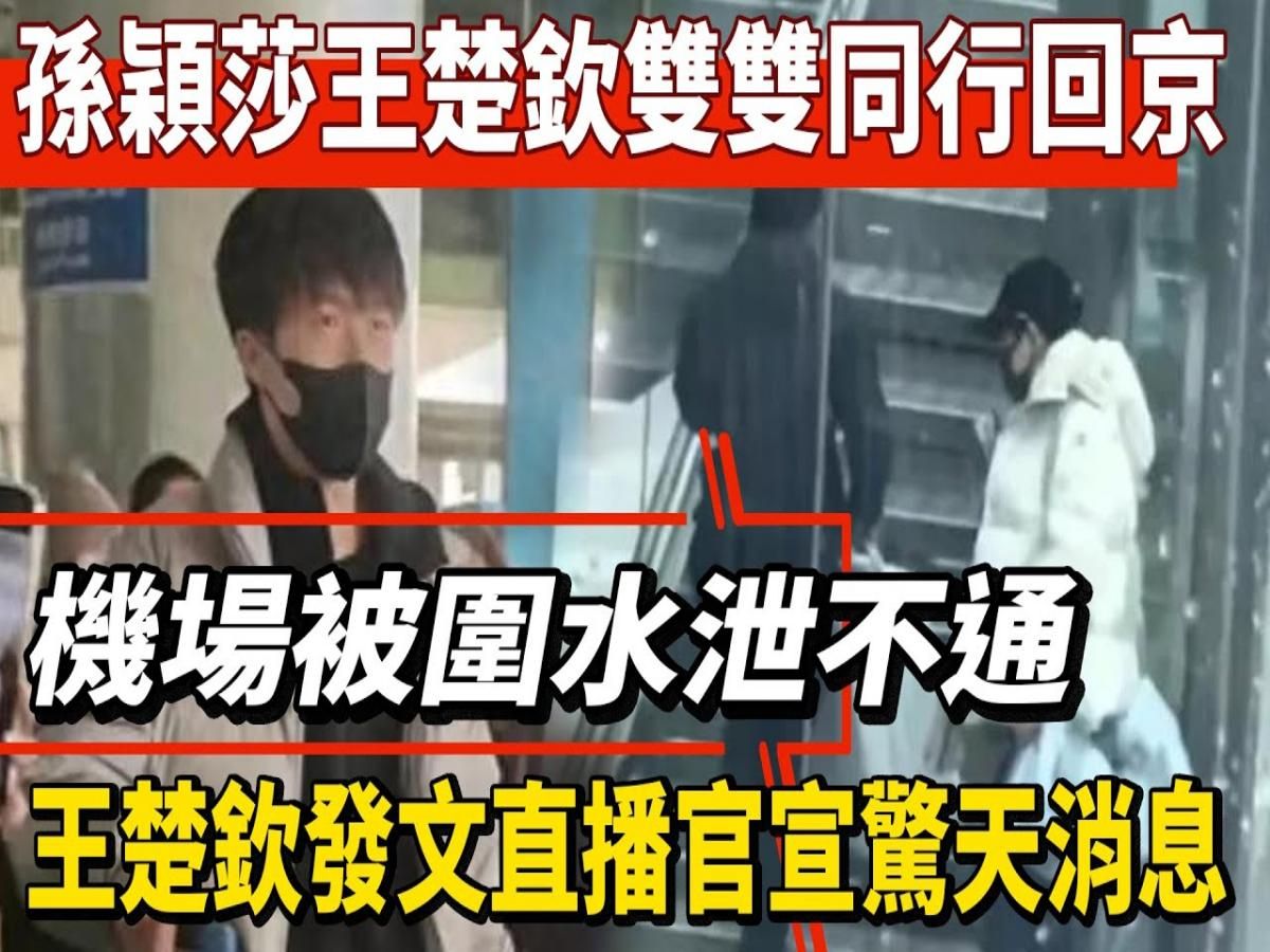 ...王楚钦双双同行回京,机场被围水泄不通,王楚钦发文直播官宣惊天消息!