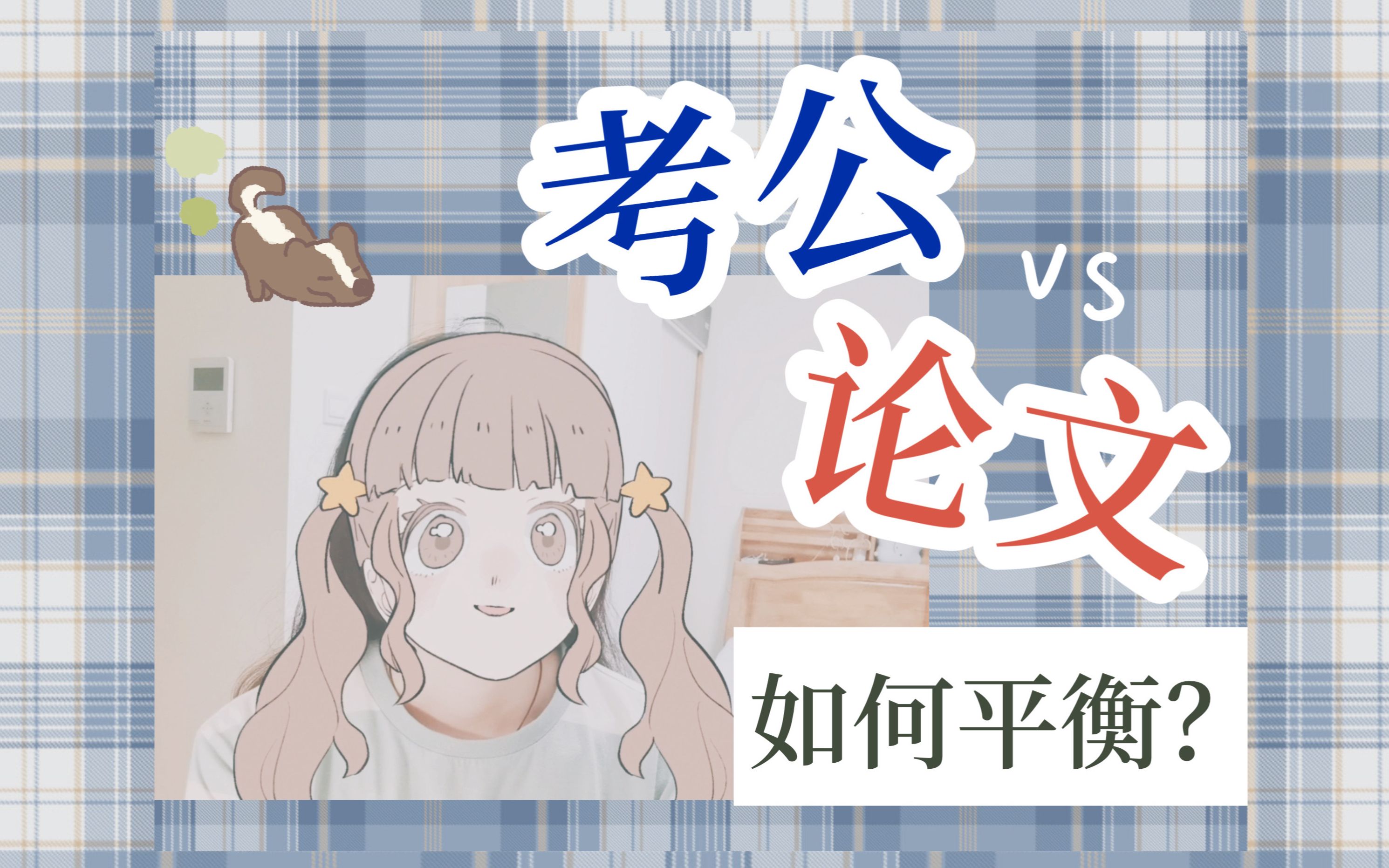 如何平衡科研和考公之间的关系?抵制开学焦虑从我做起!