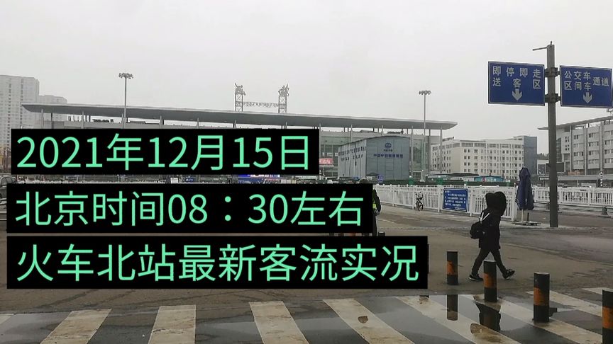 四川成都:12月15日北京时间08:30左右,火车北站最新客流实况!