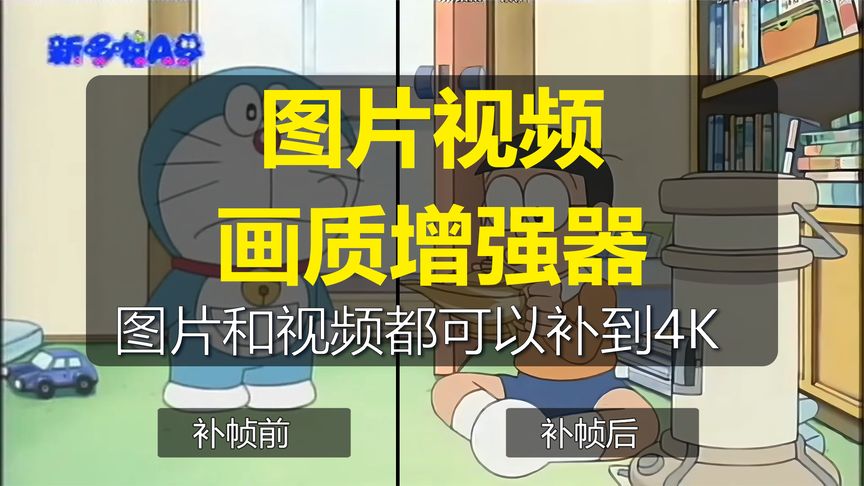 【图片视频画质增强器】图片和视频一键AI补帧到4K画质