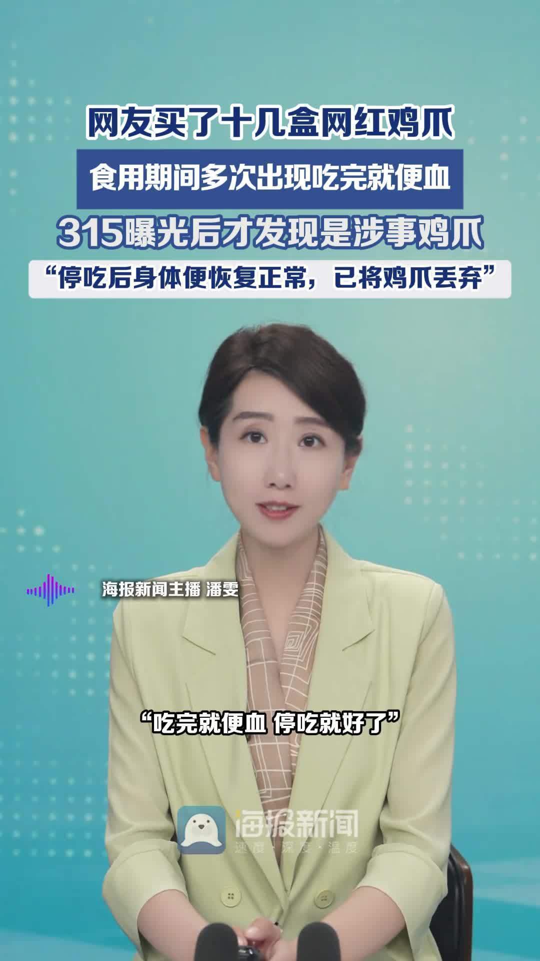 网友买了十几盒网红鸡爪,食用期间多次出现吃完就便血,315曝光后才...