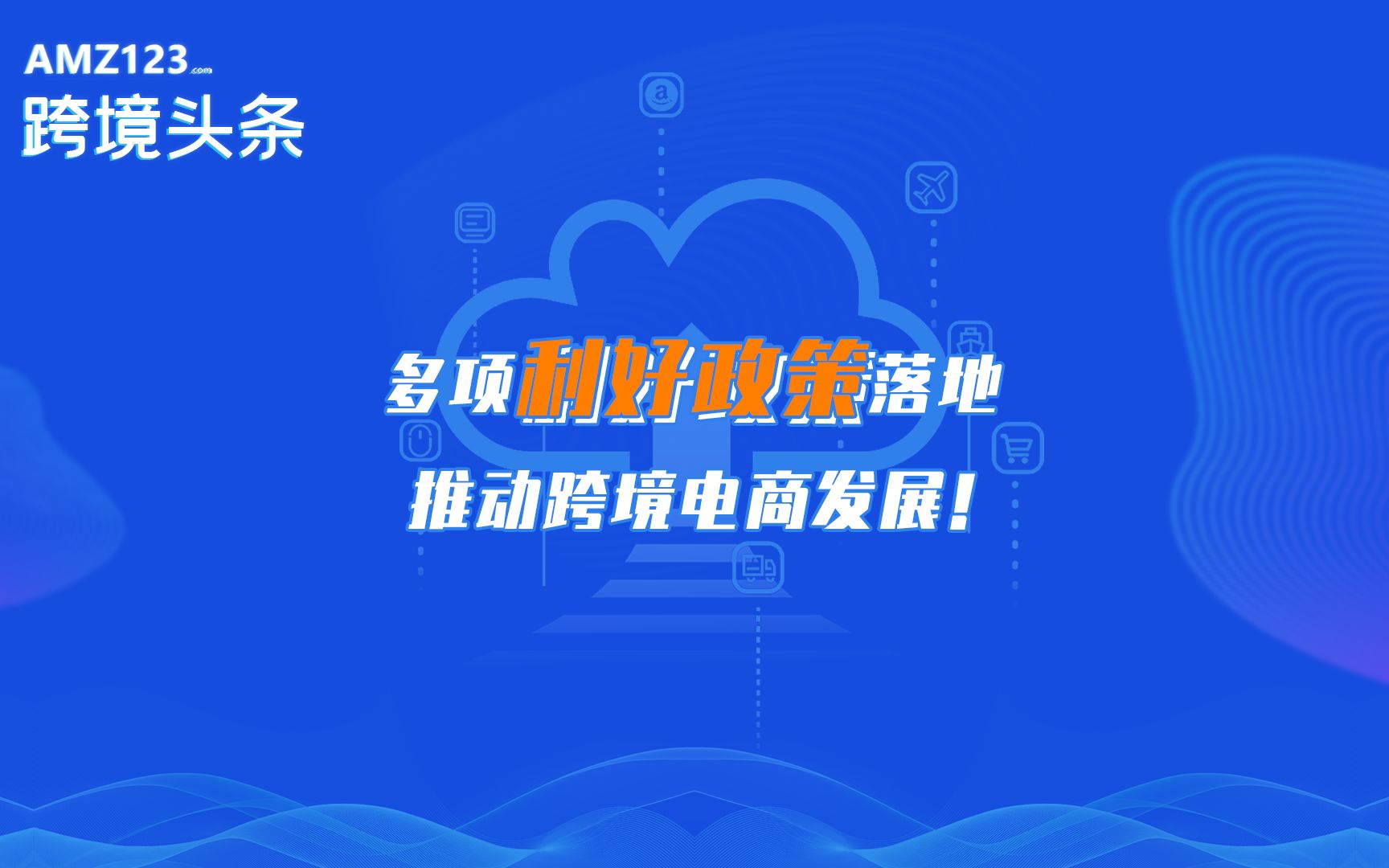 RCEP即将生效!跨境电商将迎来加速发展期