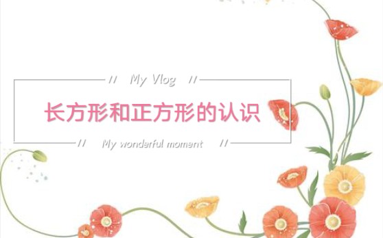 长方形和正方形的认识