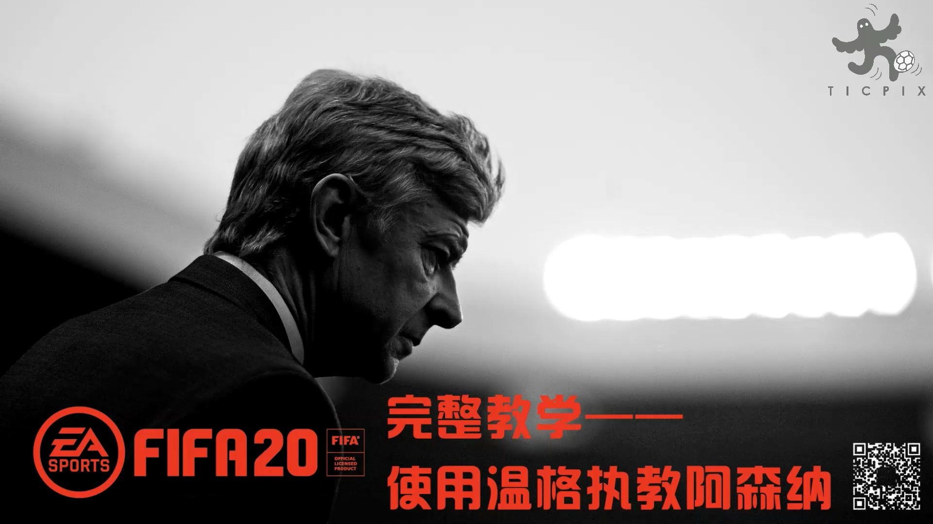 FIFA20经理教程:真实教练执教之用阿尔塞纳·温格执教阿森纳及法国...