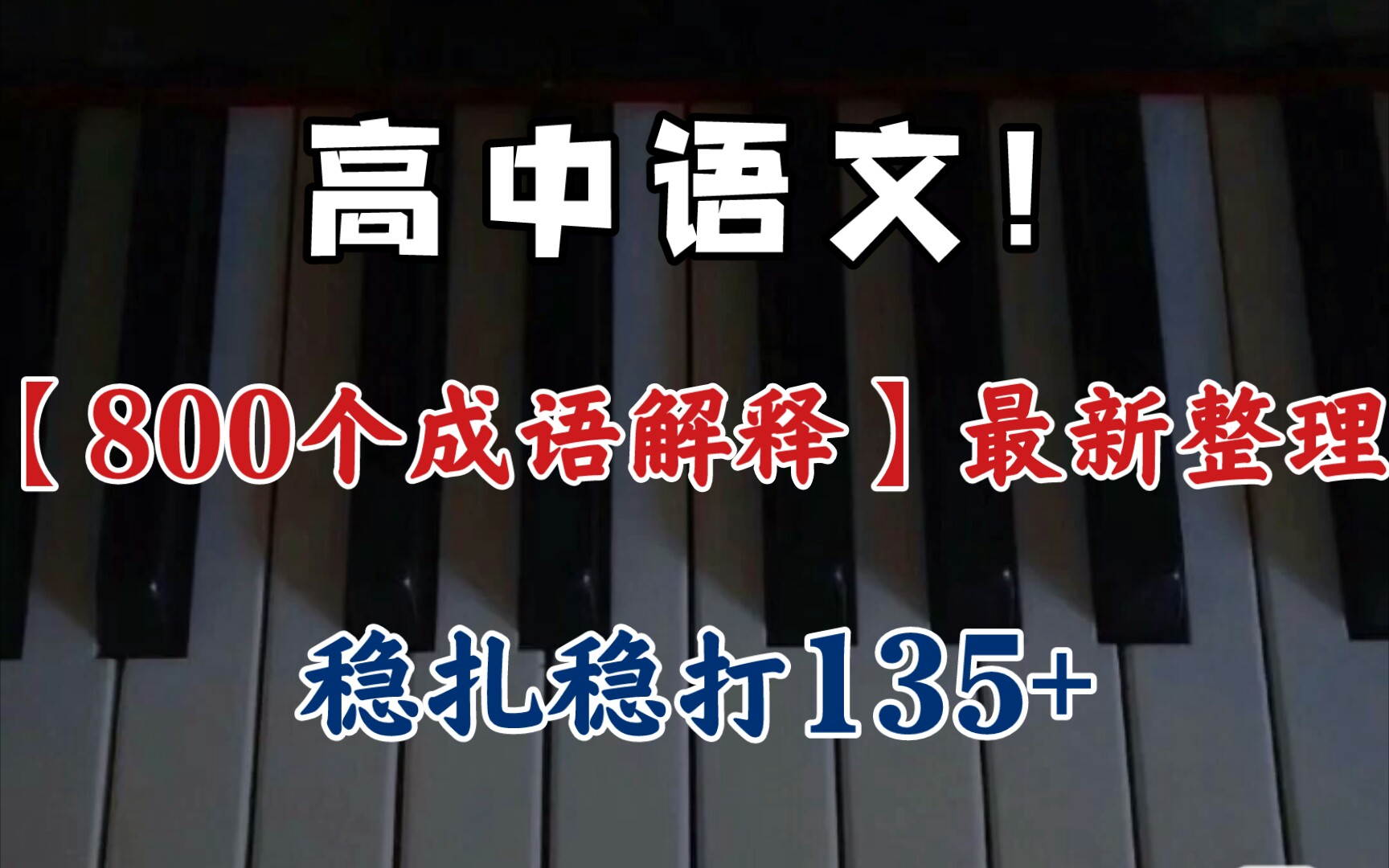 高中语文-800个成语解释!灵活掌握,语文稳打135+!