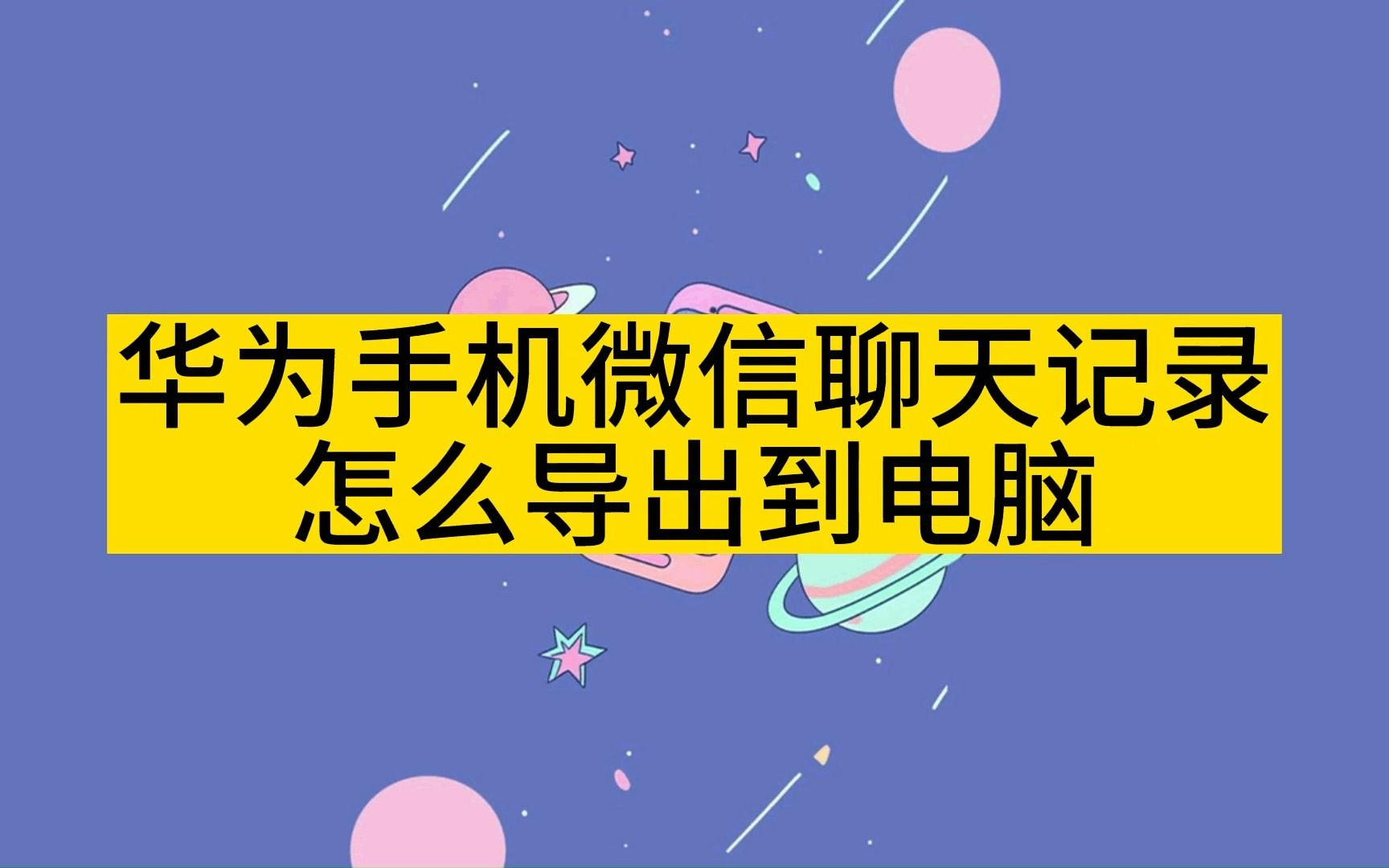 华为手机微信聊天记录怎么导出到电脑