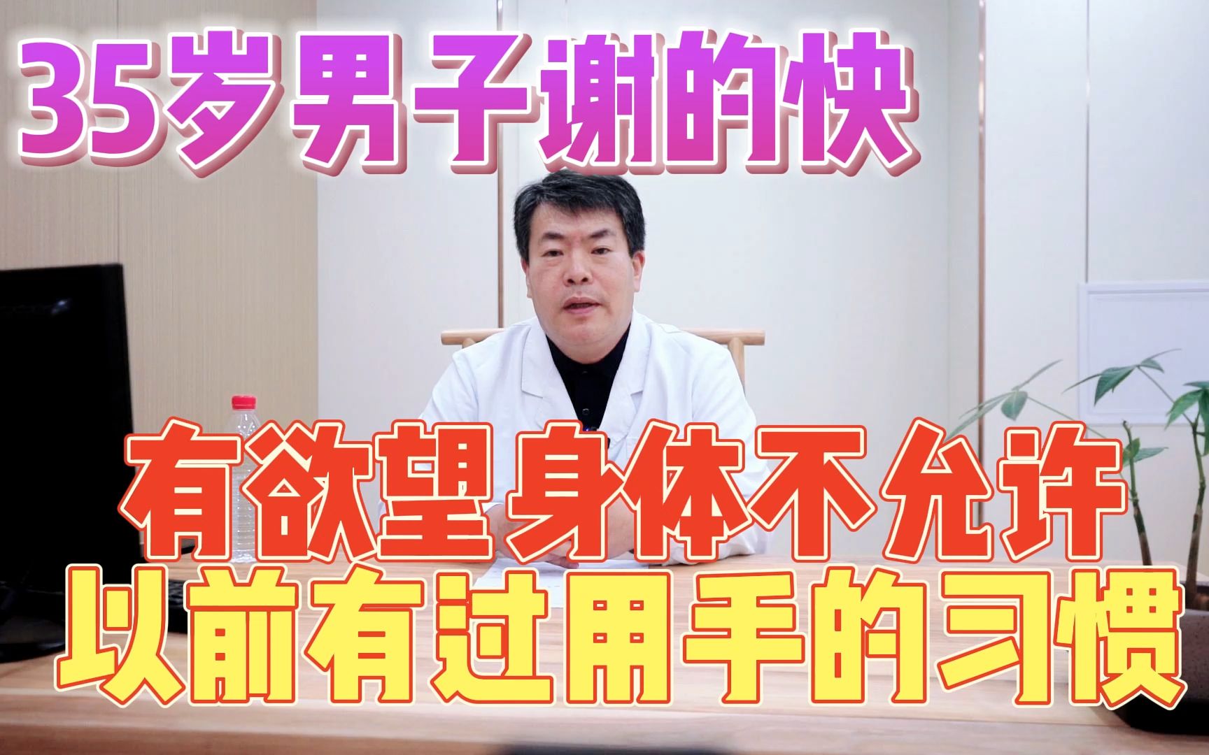 35岁男子支支吾吾,泄得快有欲望身体不允许,以前有过用手的习惯!