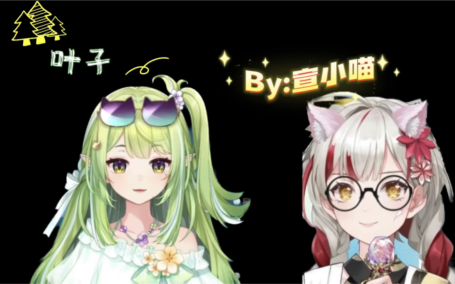 闹腾的宣小猫翻唱《叶子》