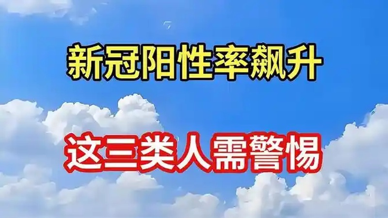 新冠阳性率飙升,这三类人需警惕