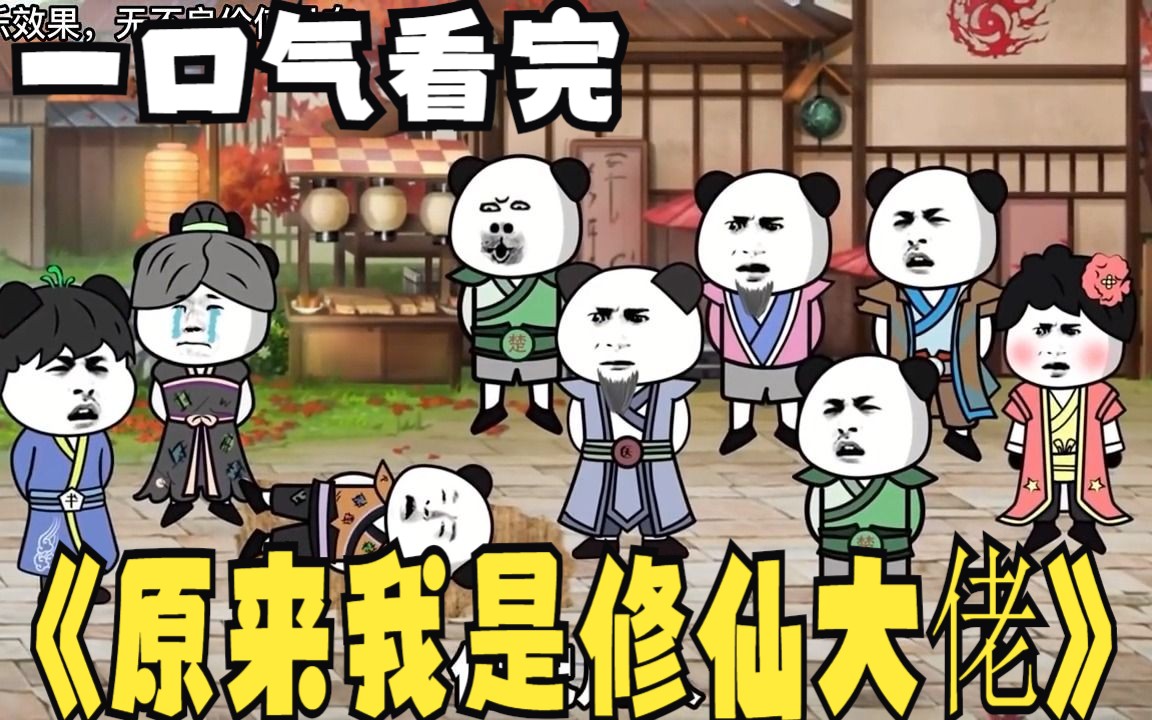 评分9.2超过1.47亿人追更,超火漫画:《原来我是修仙大佬》合集1,穿越...