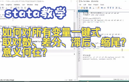 【stata教学】如何对所有变量一键式取对数、差分、滞后、缩尾?意义...