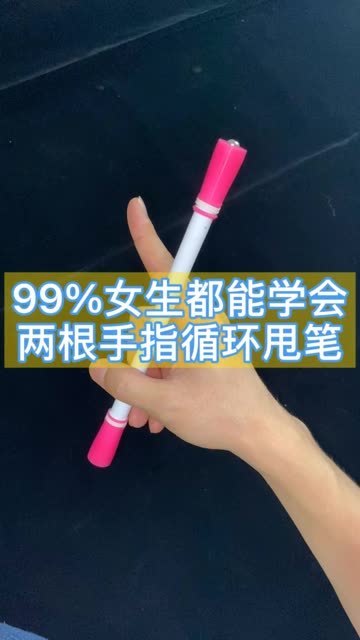简单易懂的转笔教学,一看就会
