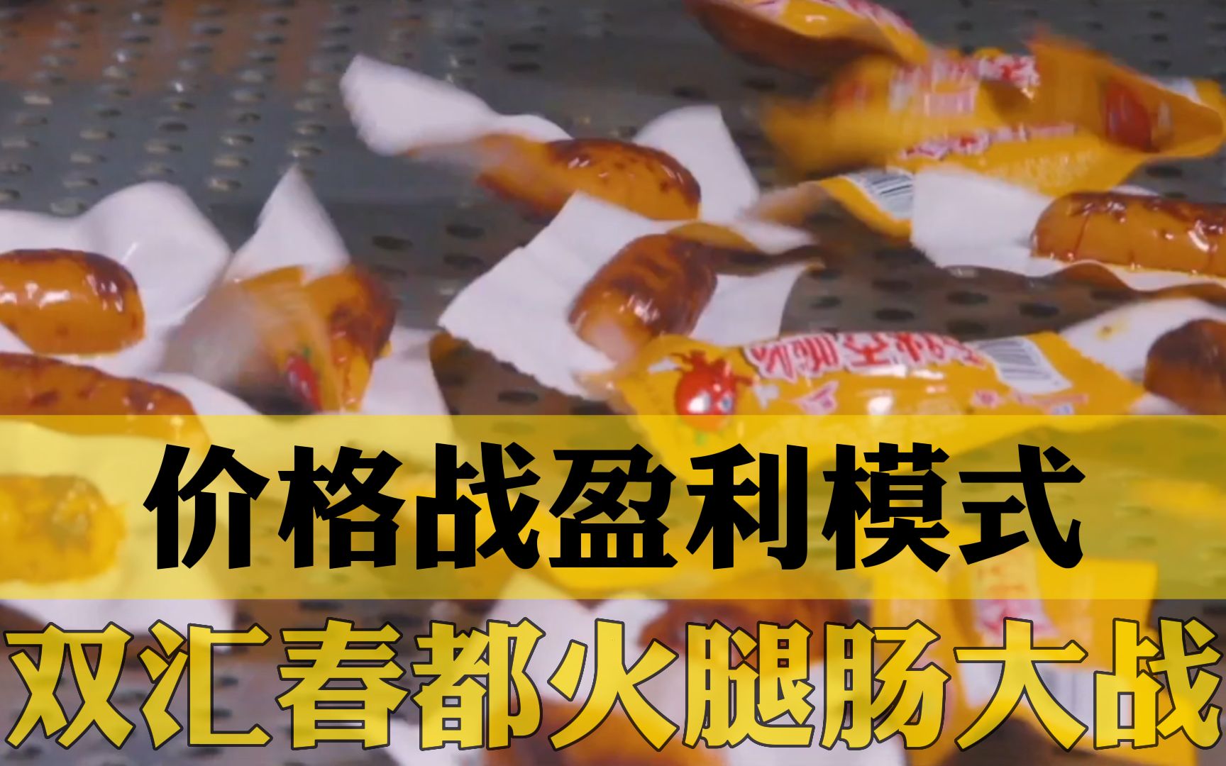 打价格战就是单纯的降价?如果那样的话只会死路一条,双汇和春都火腿...