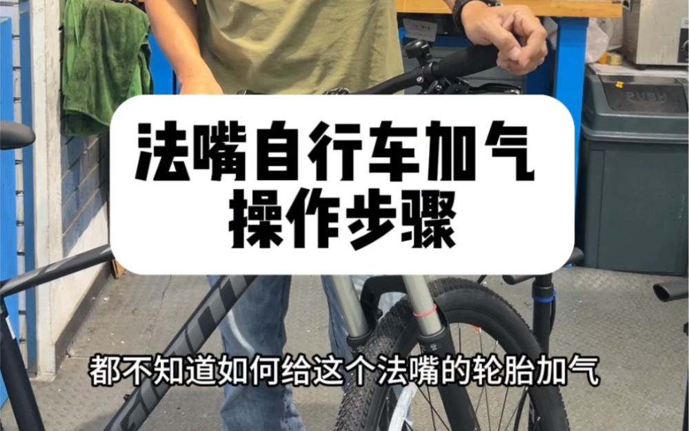 ...公路自行车 #自行车加气 #公路车打气 #自行车打气筒 #捷安特自行车