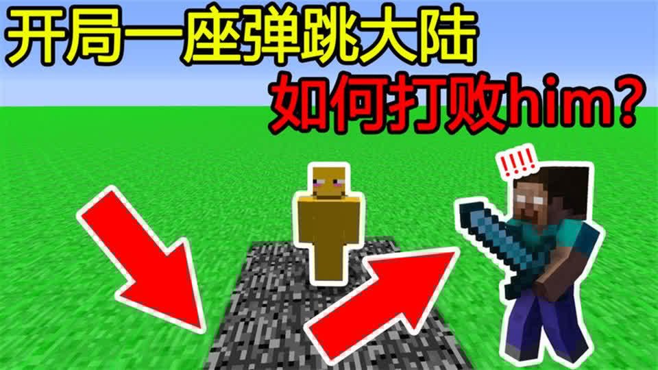我的世界:开局一座弹跳大陆,如何打败him?
