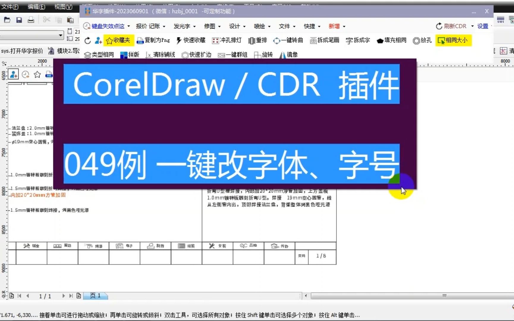 【CDR插件049例】一键改字体和字号