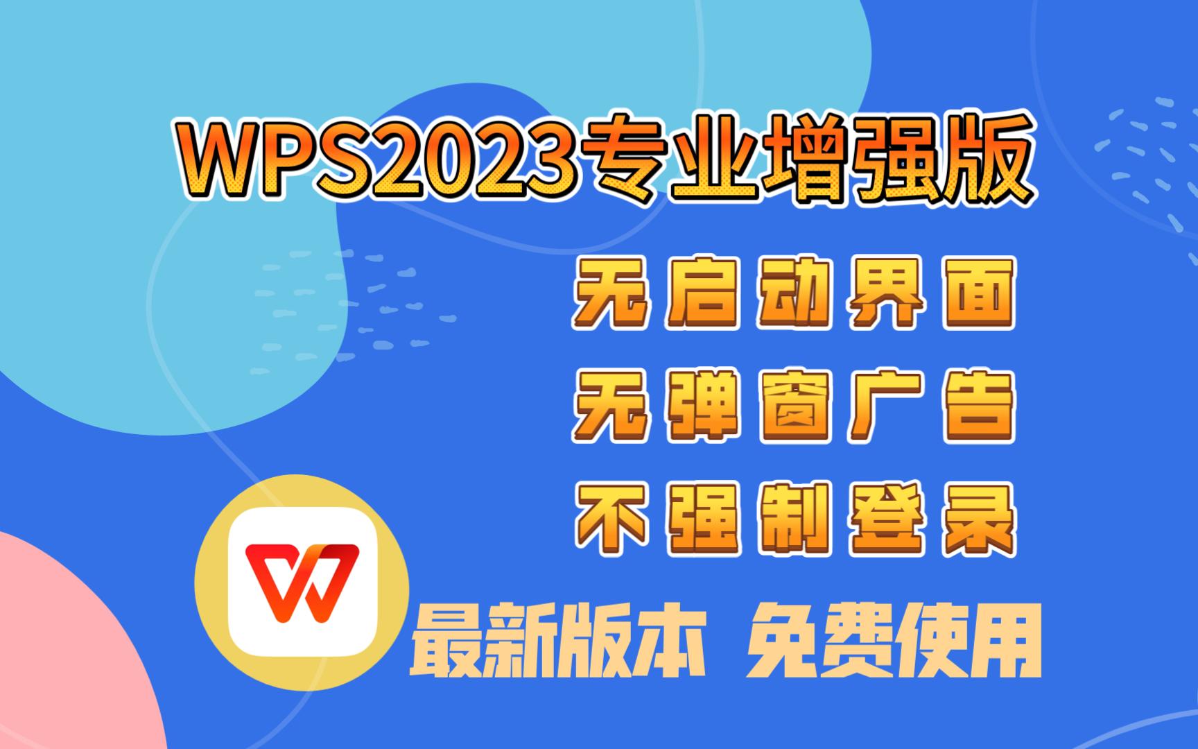 【新版】WPS2023专业增强版,最新版本,全新UI界面,免费使用!WPS...