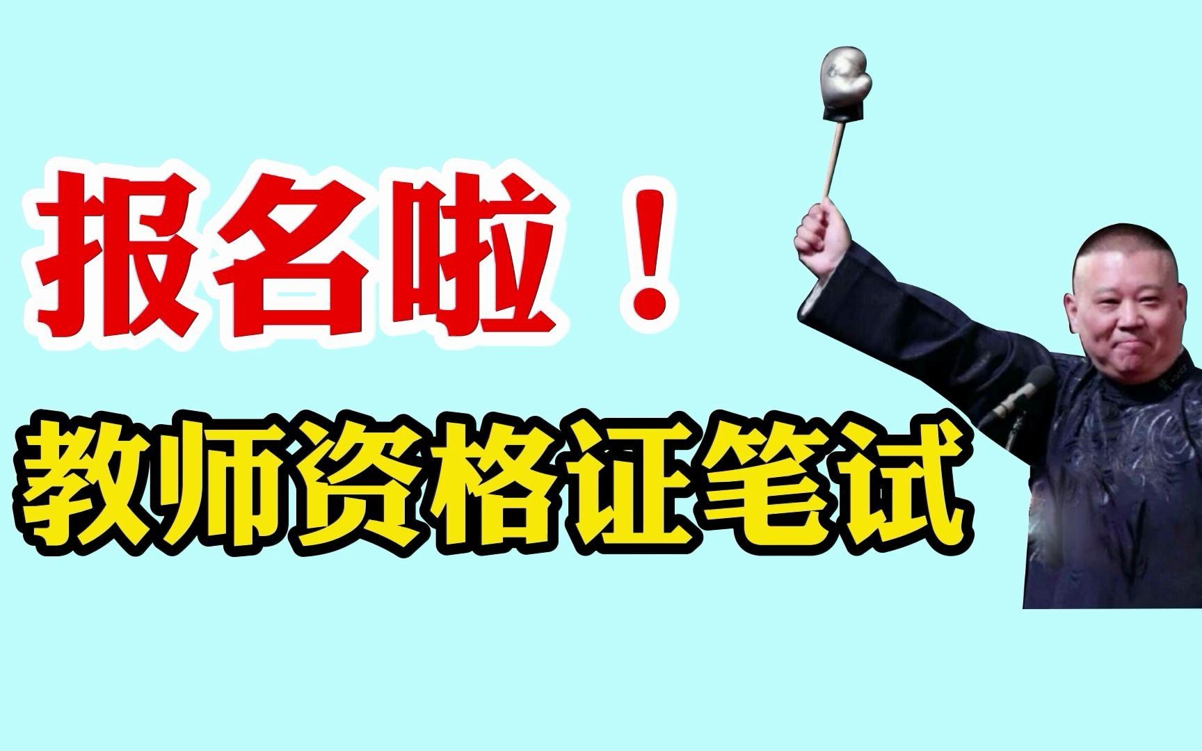 教师资格证报名全流程及常见问题!