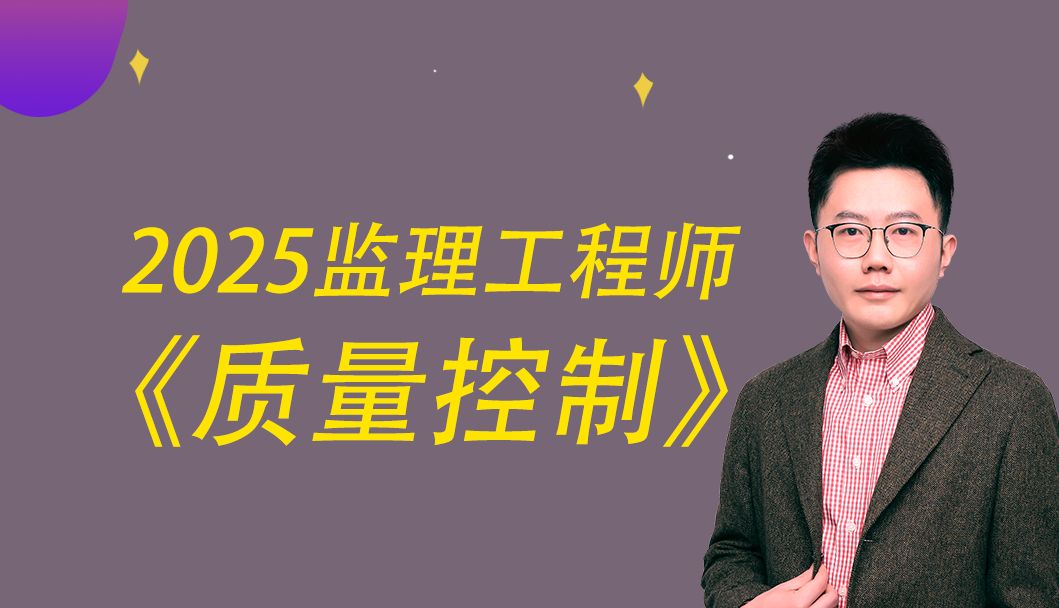 监理工程师2025年-叶虎翼监理《质量控制》-目标控制精讲【有讲义】