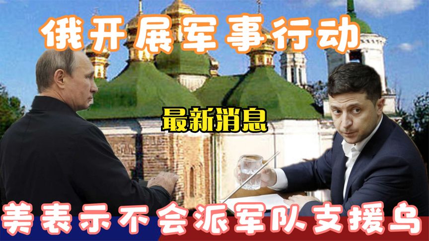 3月31日最新消息,俄开展军事行动,美表示不会派军队支援乌