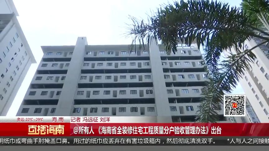 @所有人 《海南省全装修住宅工程质量分户验收管理办法》出台