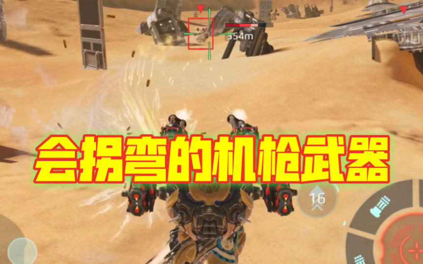 《War Robots》好家伙 自带拐弯的机枪武器