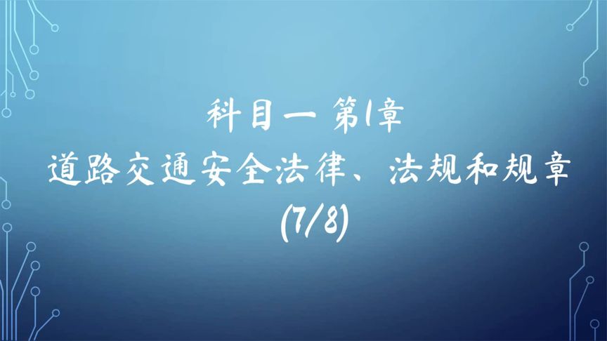 【洗脑循环】科目一 : 道路交通安全法律、法规和规章 (7/8)
