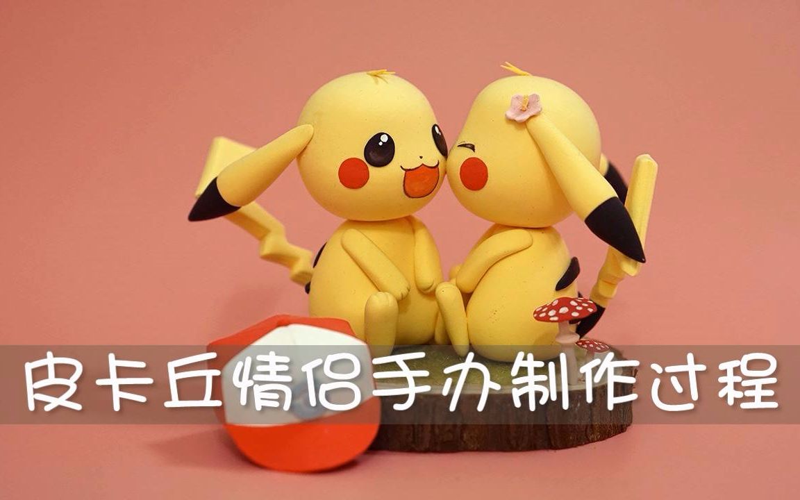 【超轻粘土】皮卡丘情侣手办制作过程【新手向含讲解字幕】by柠檬派派