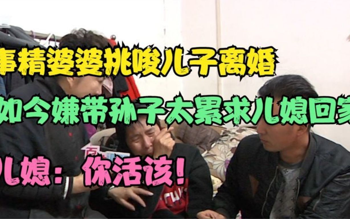 事精婆婆挑唆儿子离婚,如今嫌带孙子太累,哭求儿媳回家!
