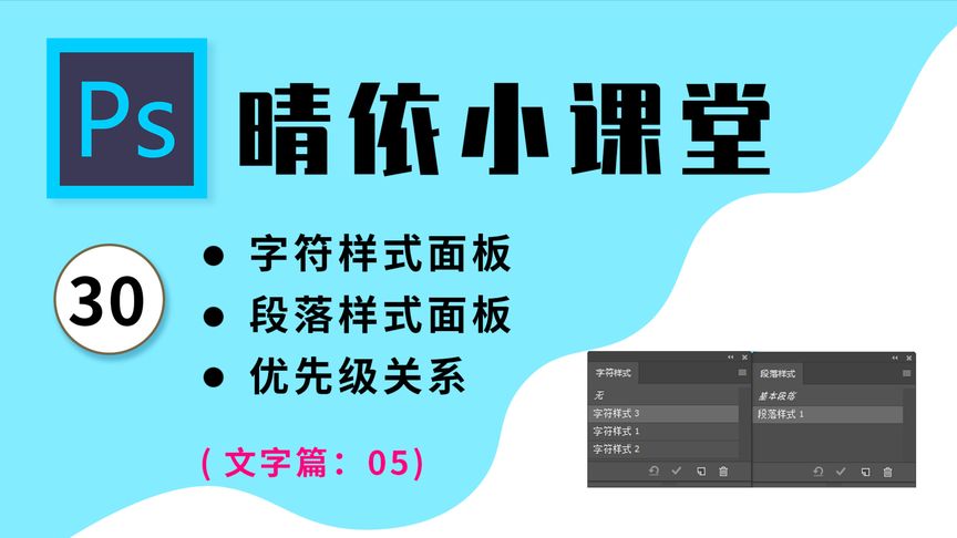 「晴依小课堂」PS软件入门教程30:字符样式面板 段落样式面板