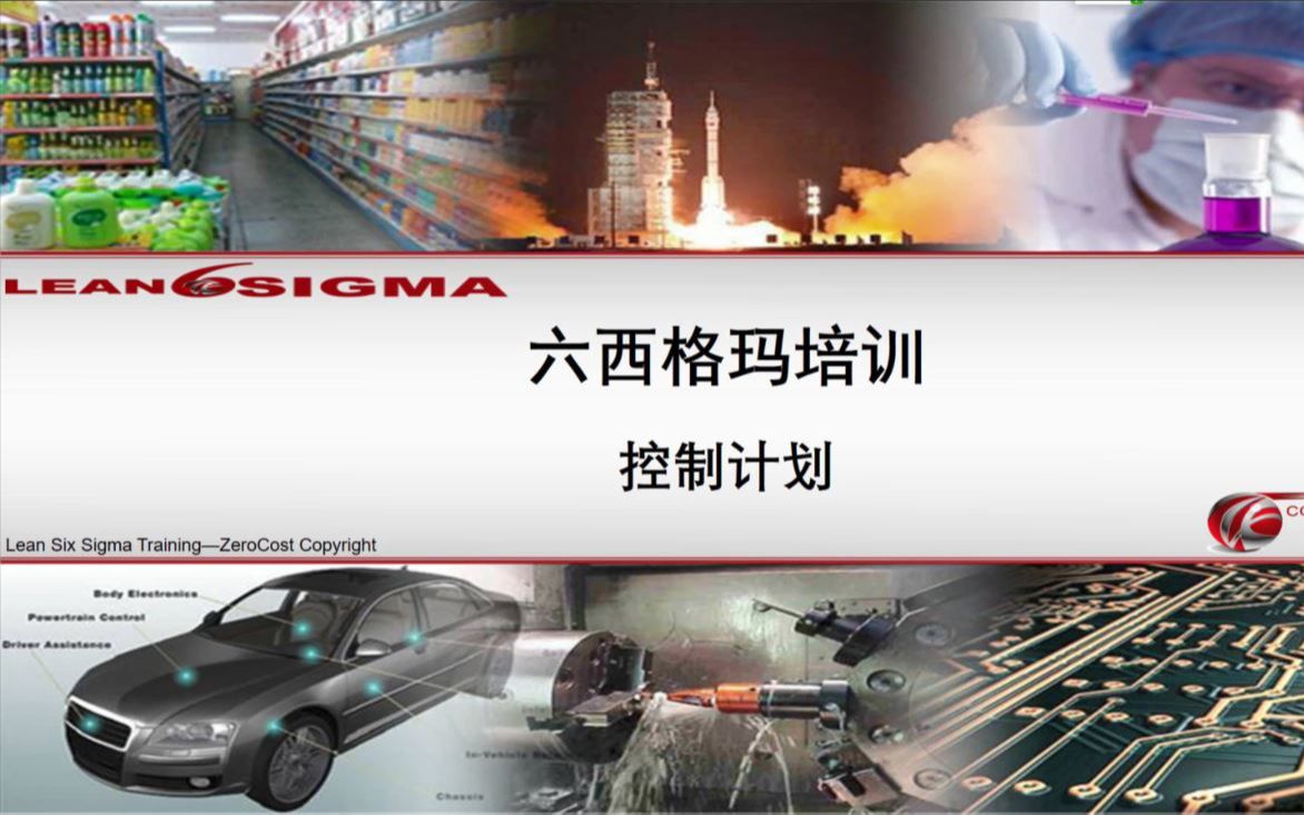 精益六西格玛-6.2.1控制计划的概念