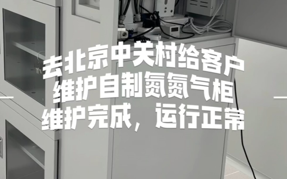 日常电子防潮箱氮气柜维护保养自制氮氮气柜,北京中关村客户存放...