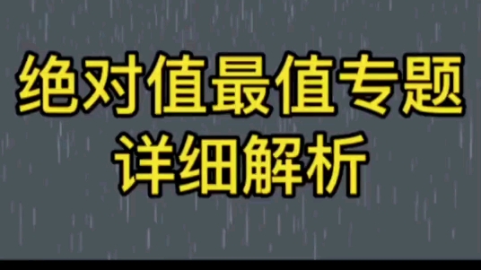 七年级绝对值最值专题