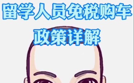 海归福利!2021最新留学生免税车政策解读