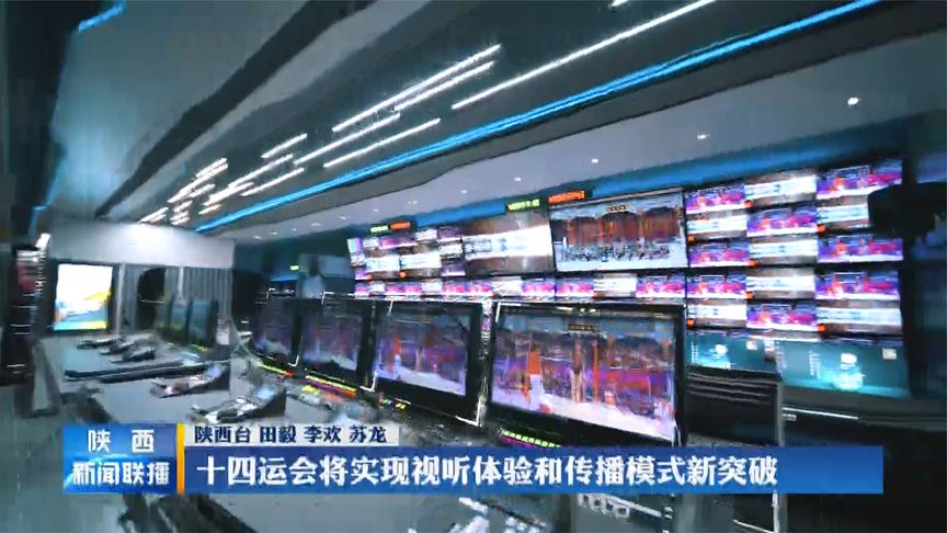 十四运会将实现视听体验和传播模式新突破