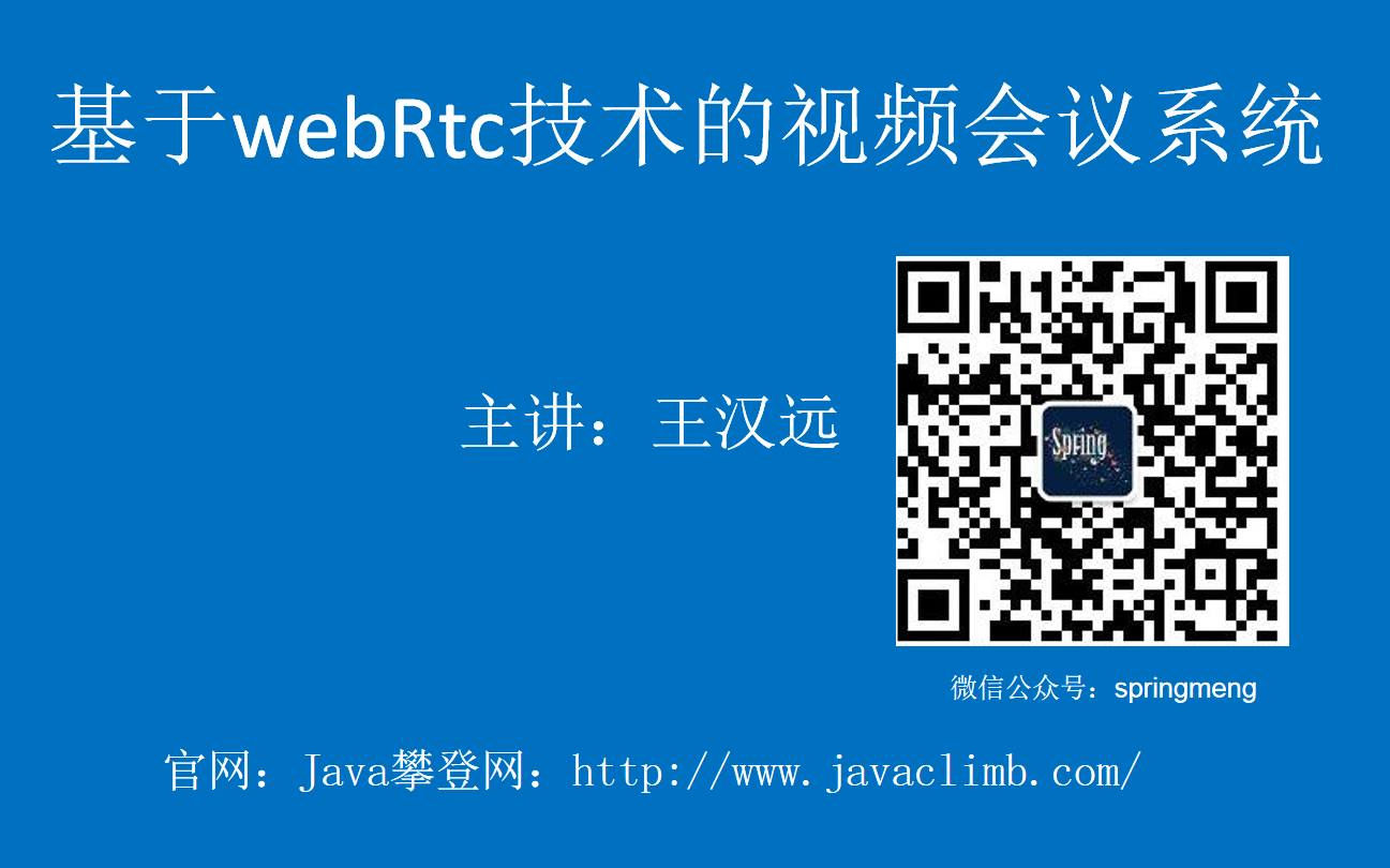 基于webRtc技术的视频会议系统【非常不错的项目】