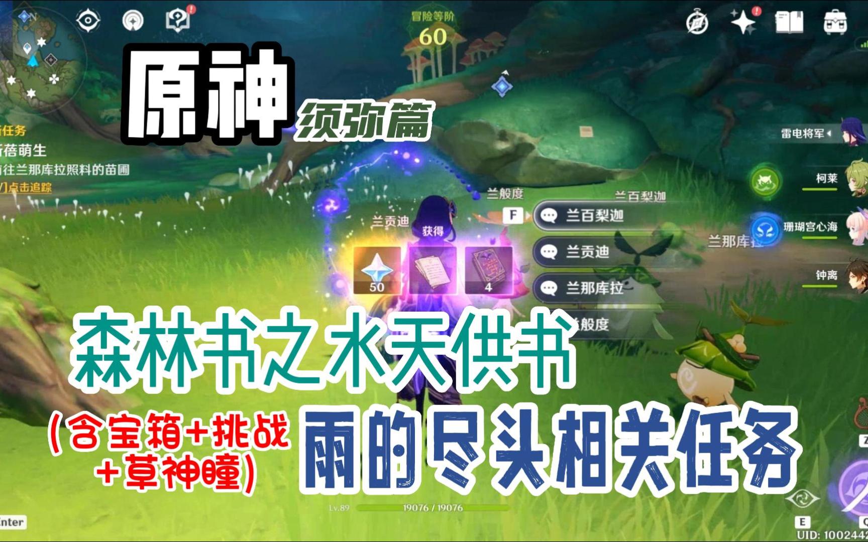 【蓝月】原神 0氪 326 须弥篇【森林书之水天供书 雨的尽头相关】