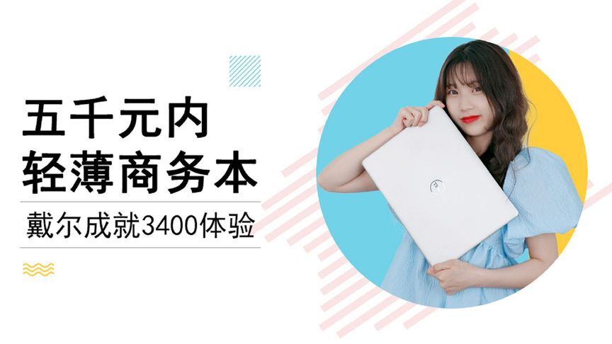 5千元内轻薄商务本,戴尔成就3400体验