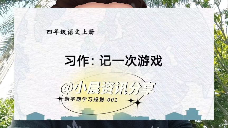 四年级语文上册第六单元习作“记一次游戏”,范文赏析
