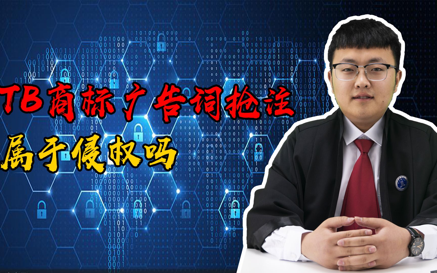 对于个人商标是受法律保护的,那淘宝商标广告词抢注,属于侵权吗?