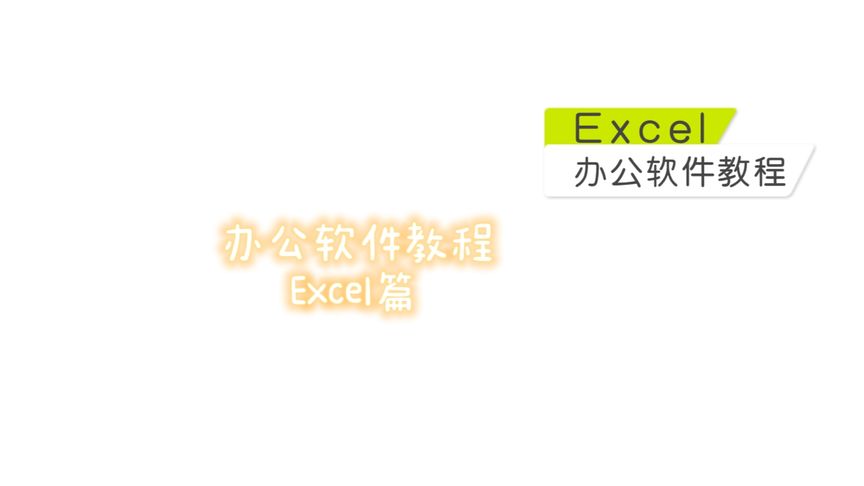Excel篇---用条件式的方法快速填充相同的值