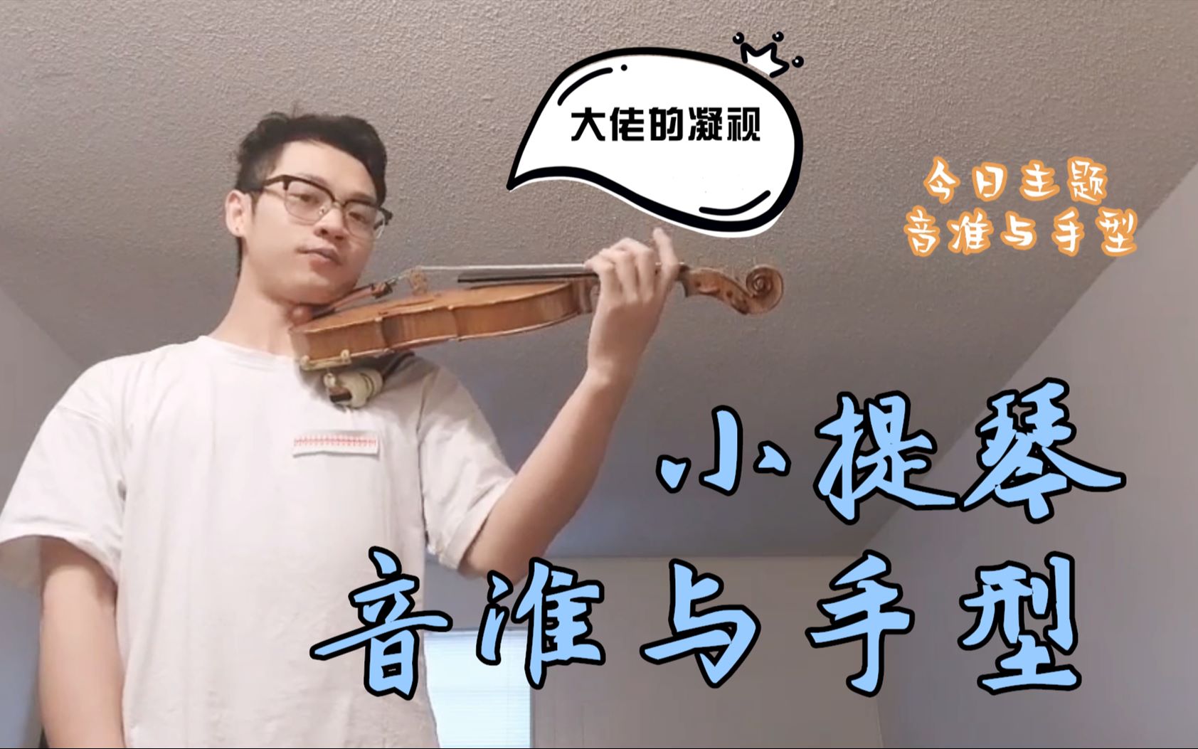 【小提琴】音准太差?手型GPS法了解一下～