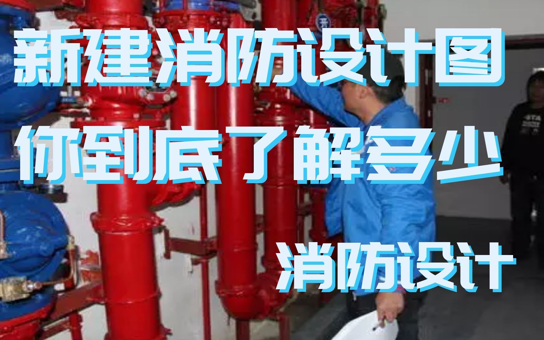 新建消防设计图你到底了解多少——消防设计