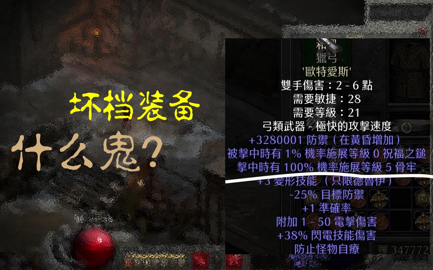 【暗黑2重制vs1.07】坏档装备1:坏档装备的产生、保留与复原