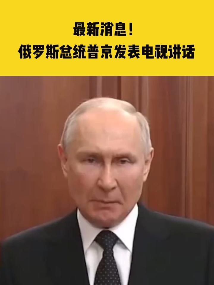 据CCTV国际时讯,最新消息!俄罗斯总统普京发表电视讲话,称向全体...